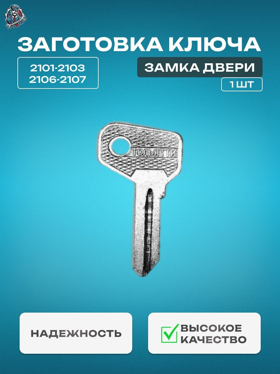 Заготовка ключа замка двери (1шт) 2101-2107