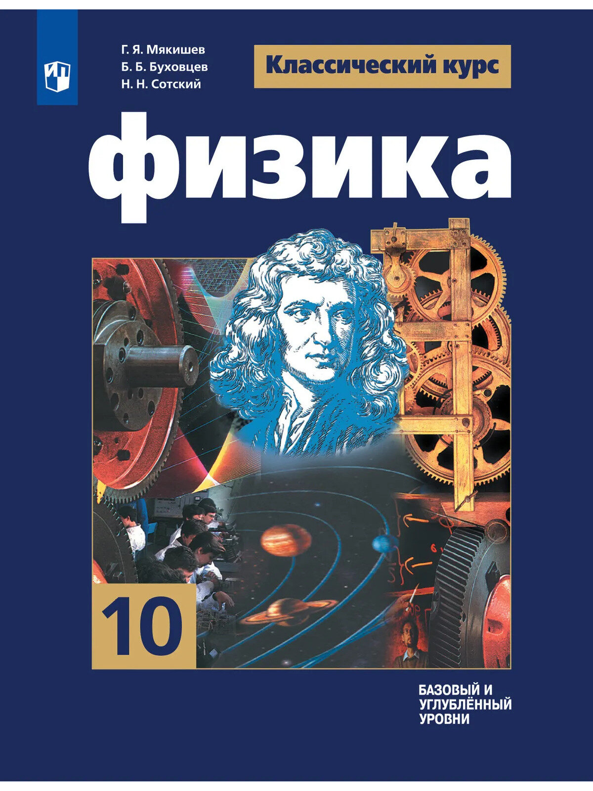 Мякишев Геннадий Яковлевич, Буховцев Борис Борисович, Сотский Николай Николаевич. Физика. 10 класс. Учебник. Базовый и углублённый уровни. Классический курс