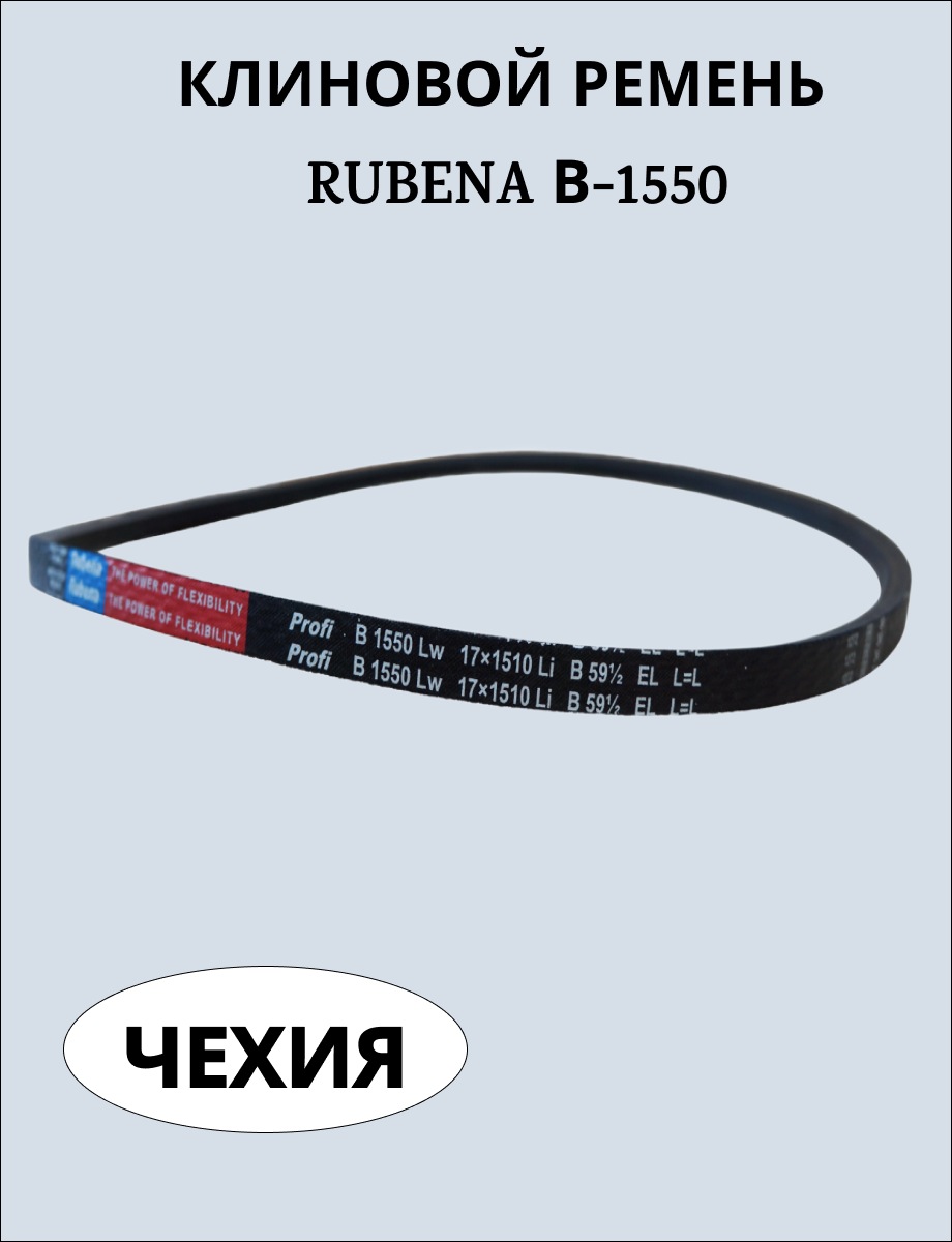 Ремень B(Б) 1550 Rubena (Чехия) оригинал приводной клиновой