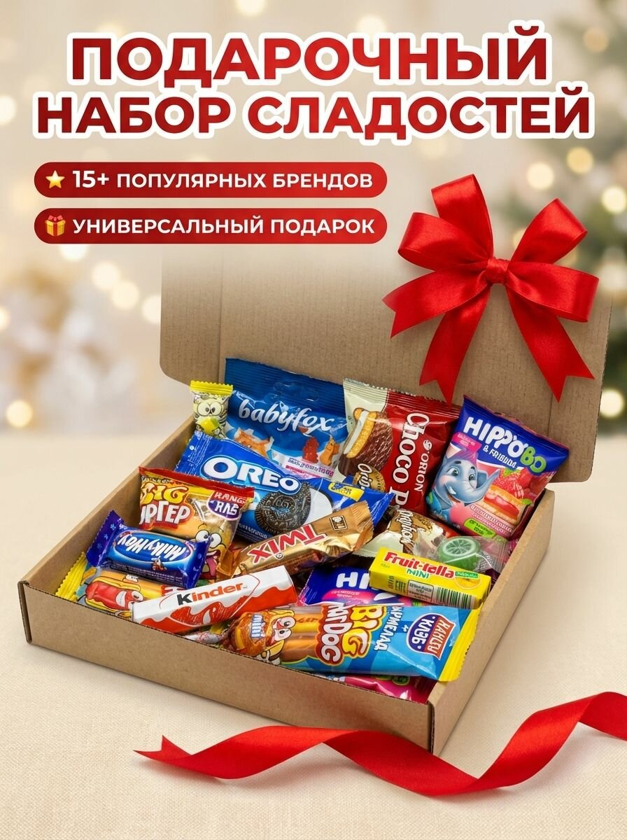 Подарочный набор сладостей 15 шт, сладкий бокс 270 г