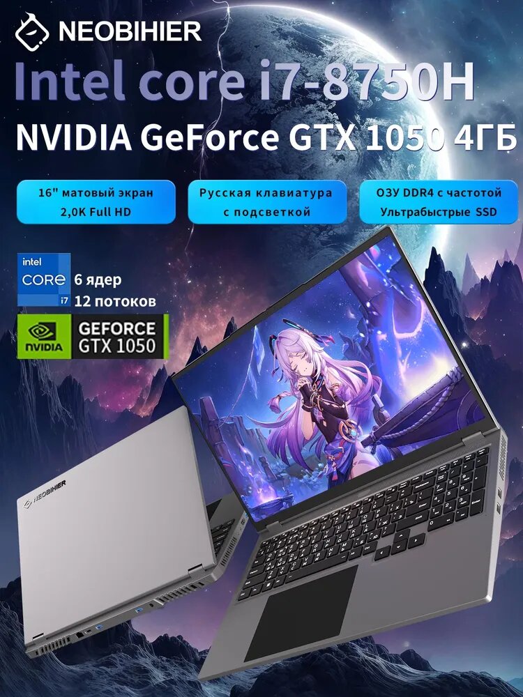 Neobihier 8750H-GTX1050 Игровой ноутбук 16.1", Intel Core i7-8750H, RAM 64 ГБ, SSD 128 ГБ, NVIDIA GeForce GTX 1050 (4 Гб), Windows Pro, светло-серый, Русская раскладка