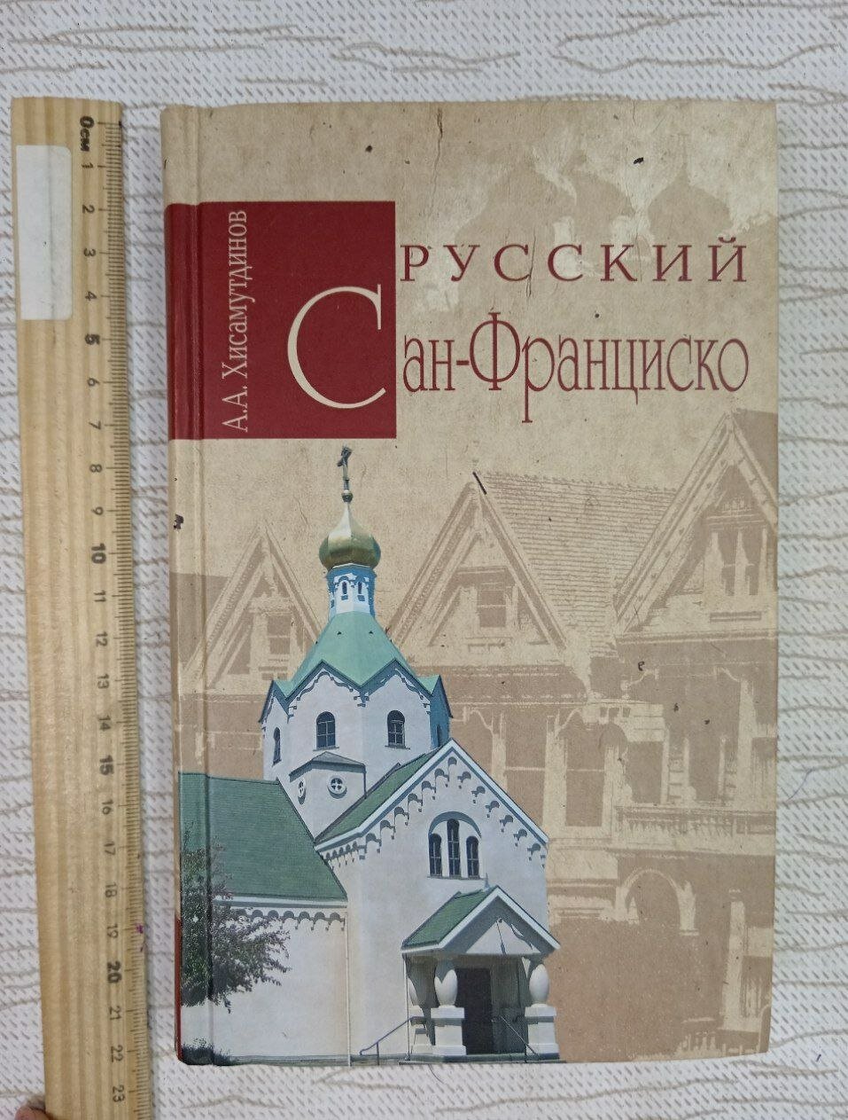 Русский Сан-Франциско