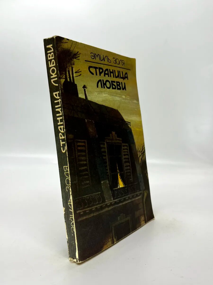 Эмиль Золя. Страница любви