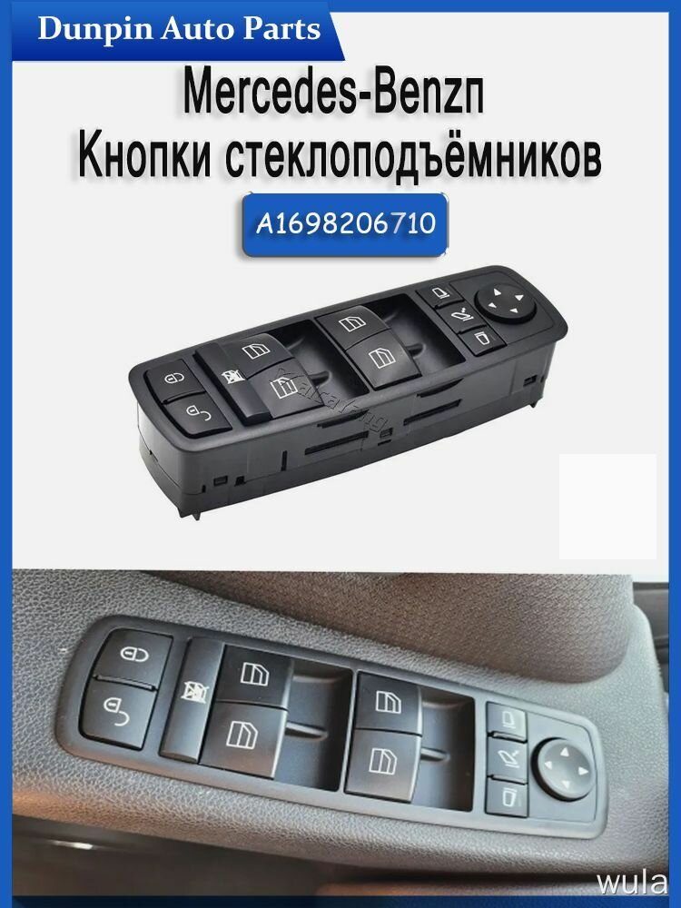 Переключатель стеклоподъемника Mercedes-Benz A1698206710 черный панель управления окнами для автомобиля