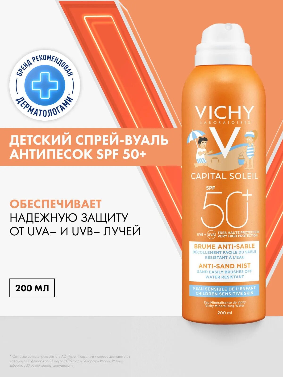 Vichy Capital Soleil Детский солнцезащитный спрей-вуаль антипесок для кожи лица и тела, с витамином Е и термальной водой, защита от солнца SPF 50+, 200 мл
