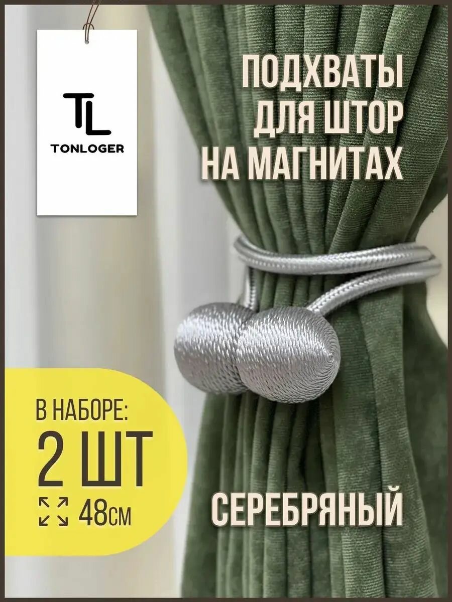 Подхваты для штор на магнитах 2шт, зажимы для штор, занавески, тюли, прихваты и держатели