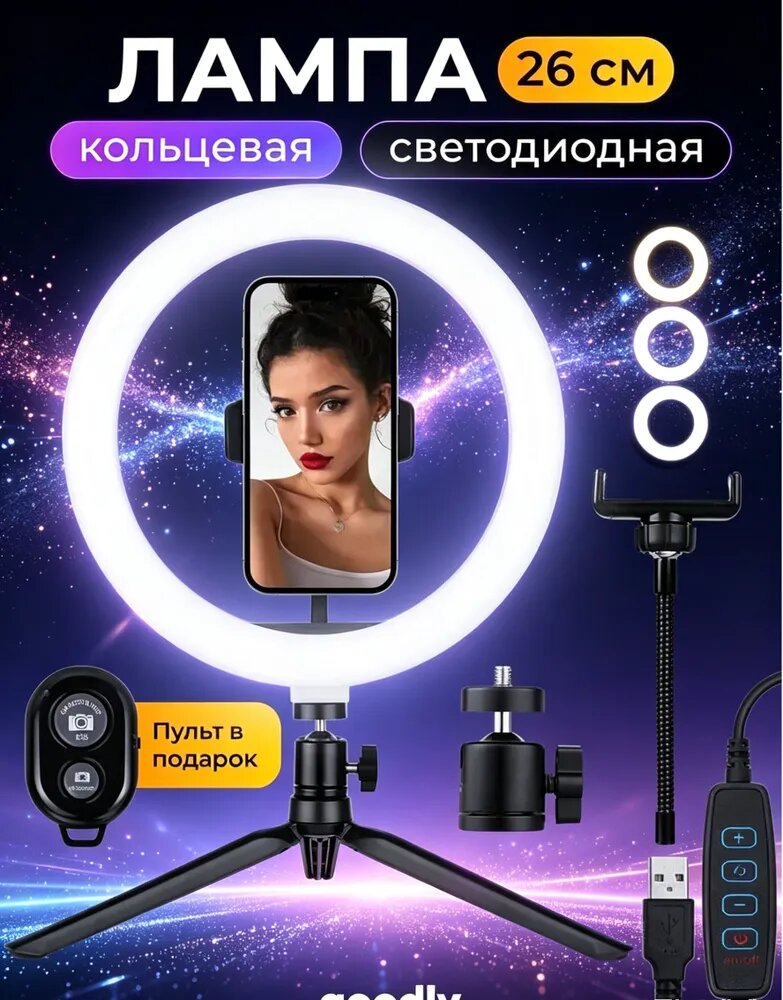 Кольцевая лампа LED RING 26 см, светодиодная лампа с Bluetooth пультом, настольным штативом, держателем для телефона для профессиональной съемки