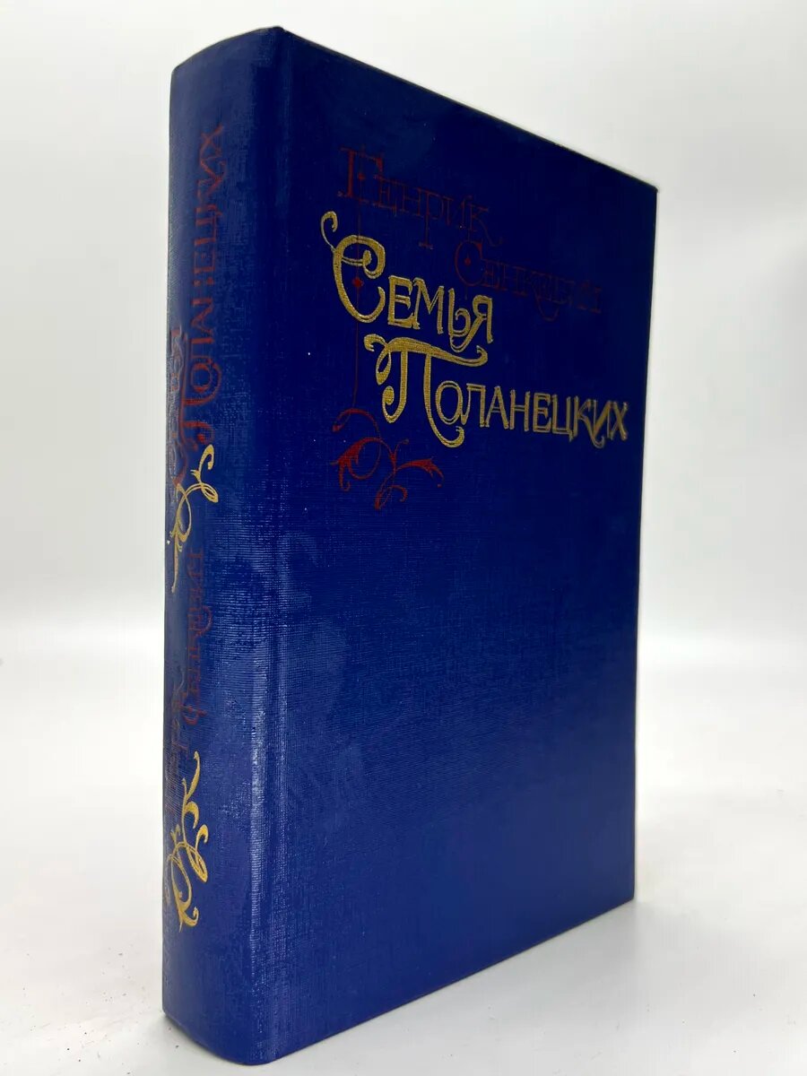 Семья Поланецких. Генрих Сенкевич. 1990