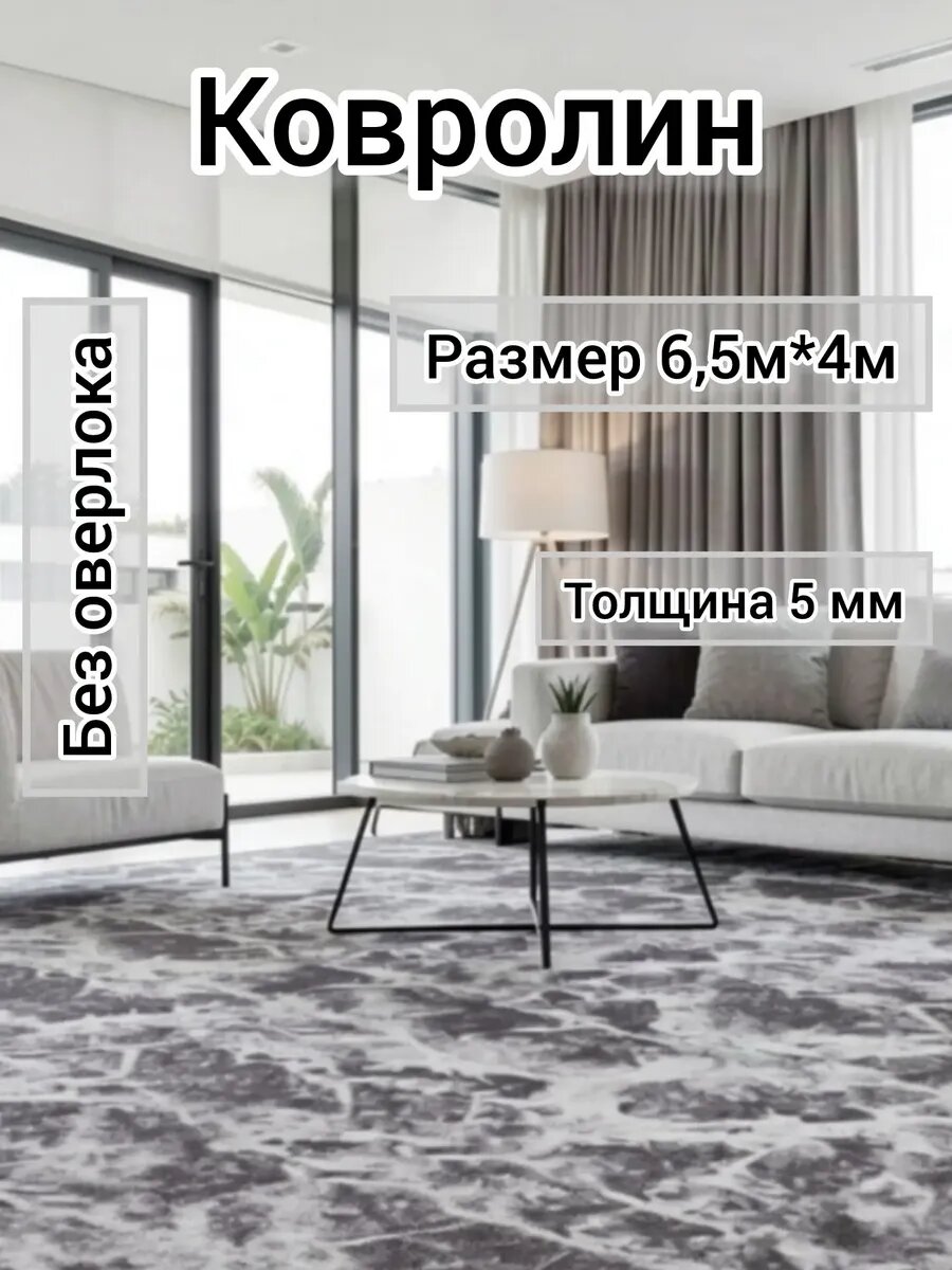 Напольное покрытие ковролин на пол в зал метражом 650*400 см