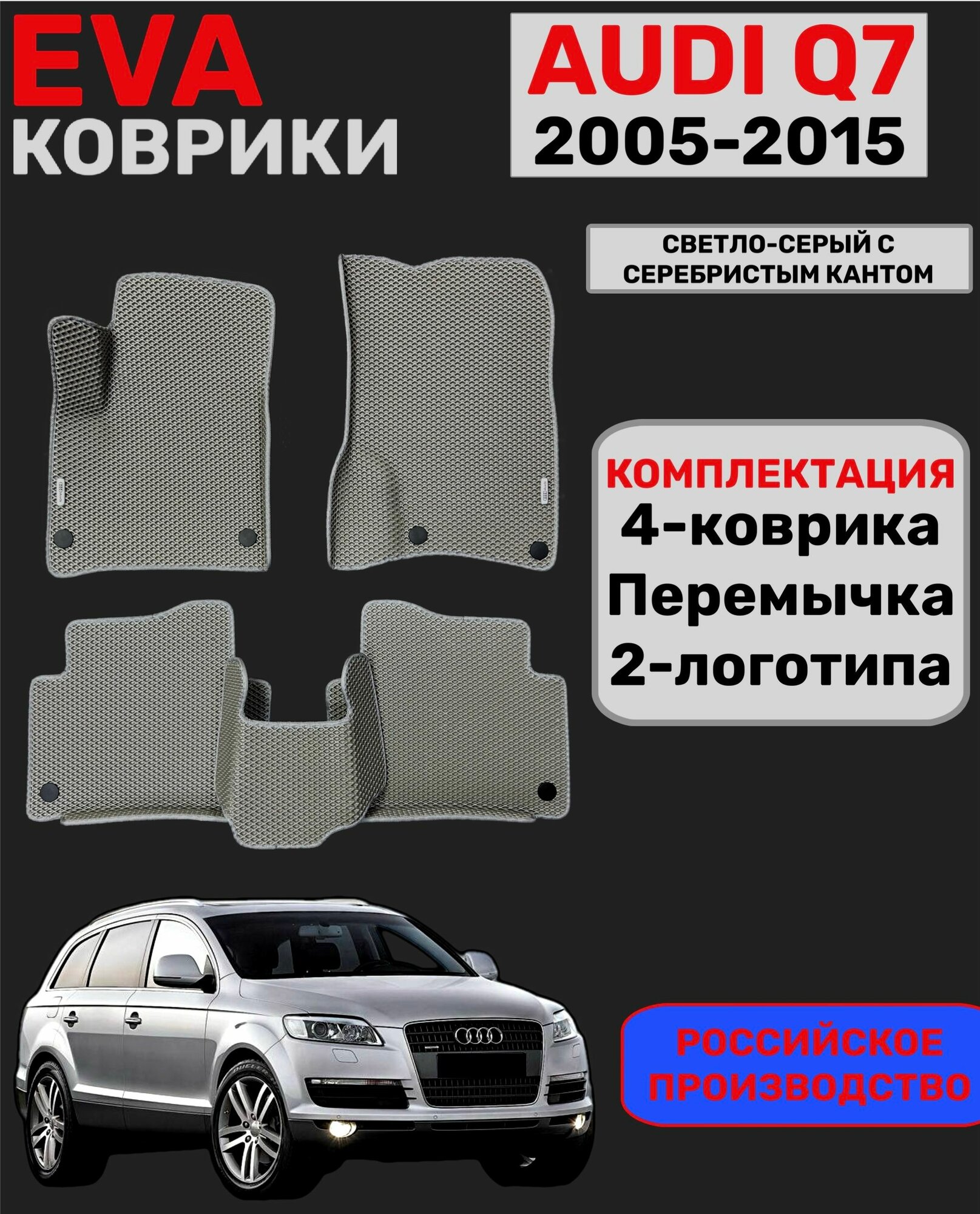 Комплект EVA с бортами для AUDI Q7 2005-2015 /ауди КУ 7.