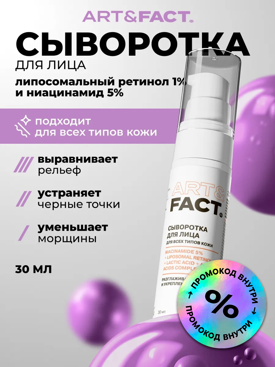 ART&FACT. / Омолаживающая сыворотка для лица с ниацинамидом 5%, липосомальным ретинолом 1%, молочной кислотой, 30мл