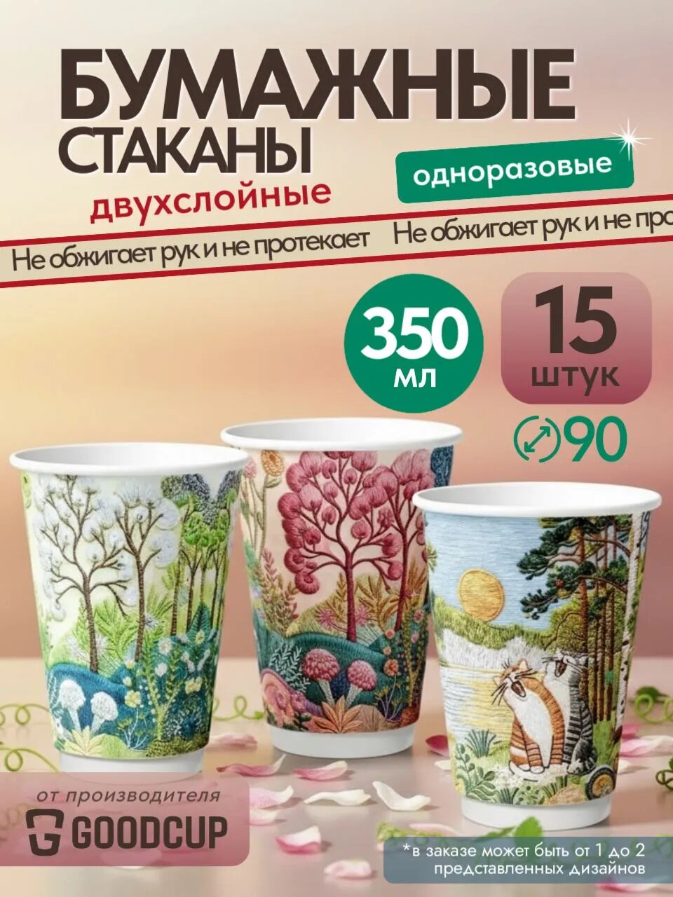 Двухслойные стаканы бумажные для горячих и холодных напитков "Вышивка" 350 мл 15 шт