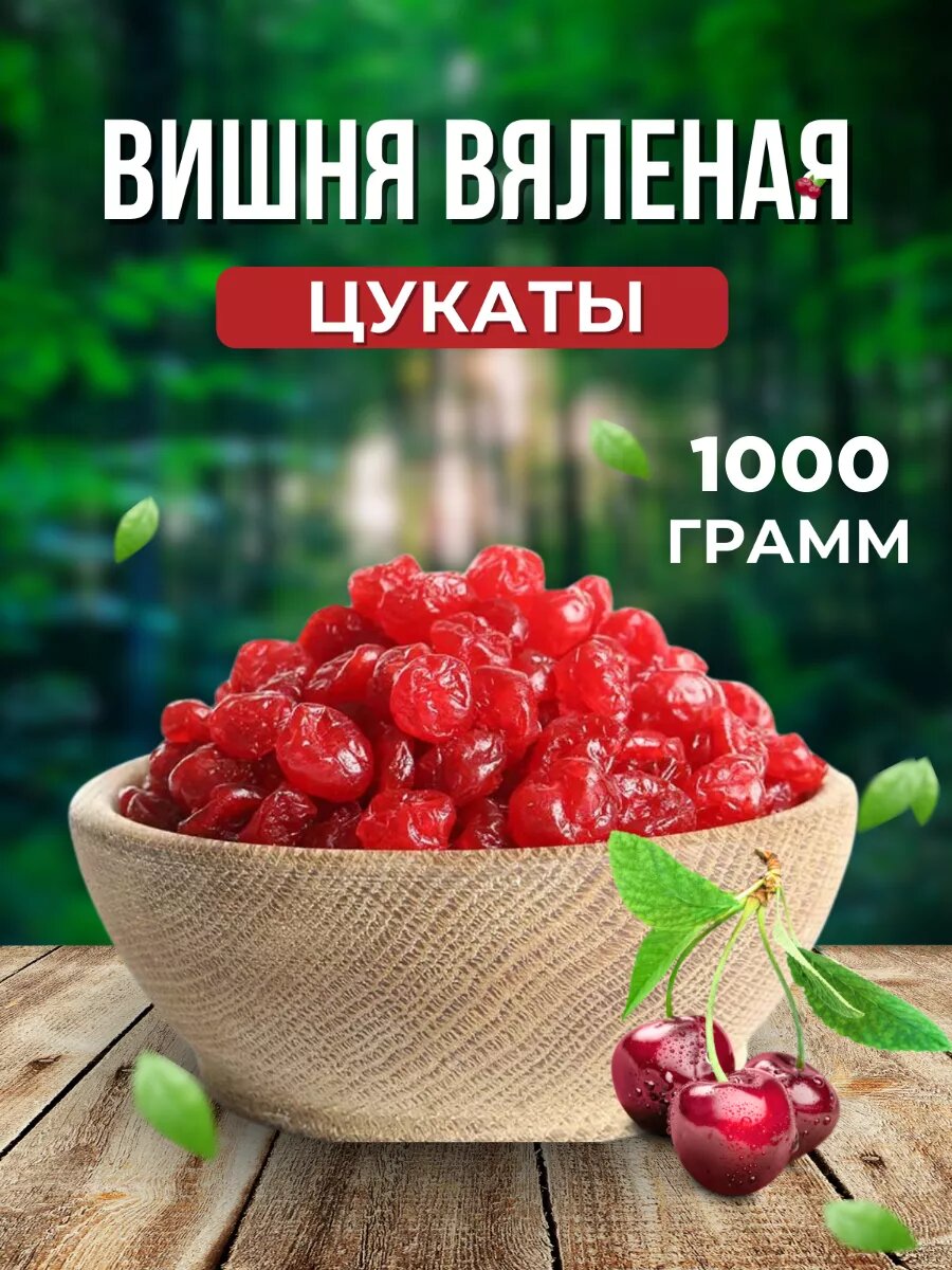 Вишня вяленая цукаты