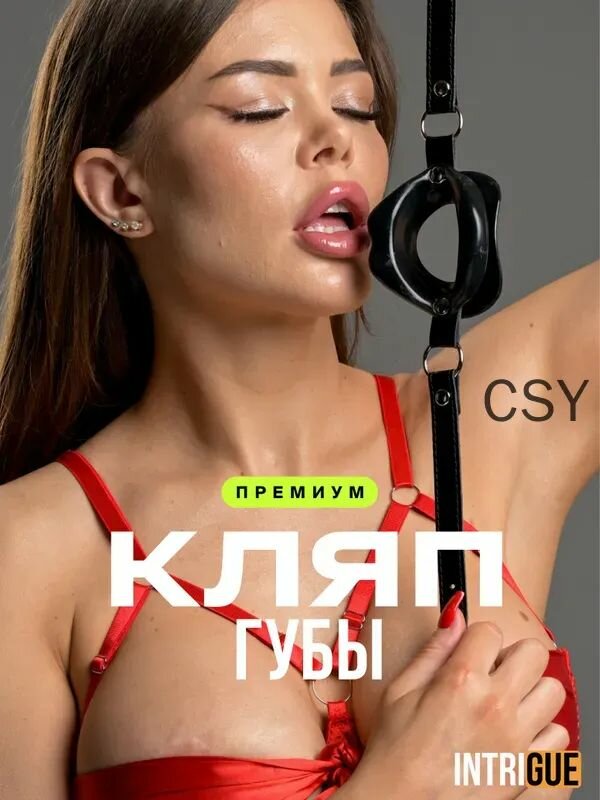 Кляп БДСМ в рот / Кляп губы / Расширитель рта, секс-игрушка гэг для рта фиксатор рта бдсм игрушка
