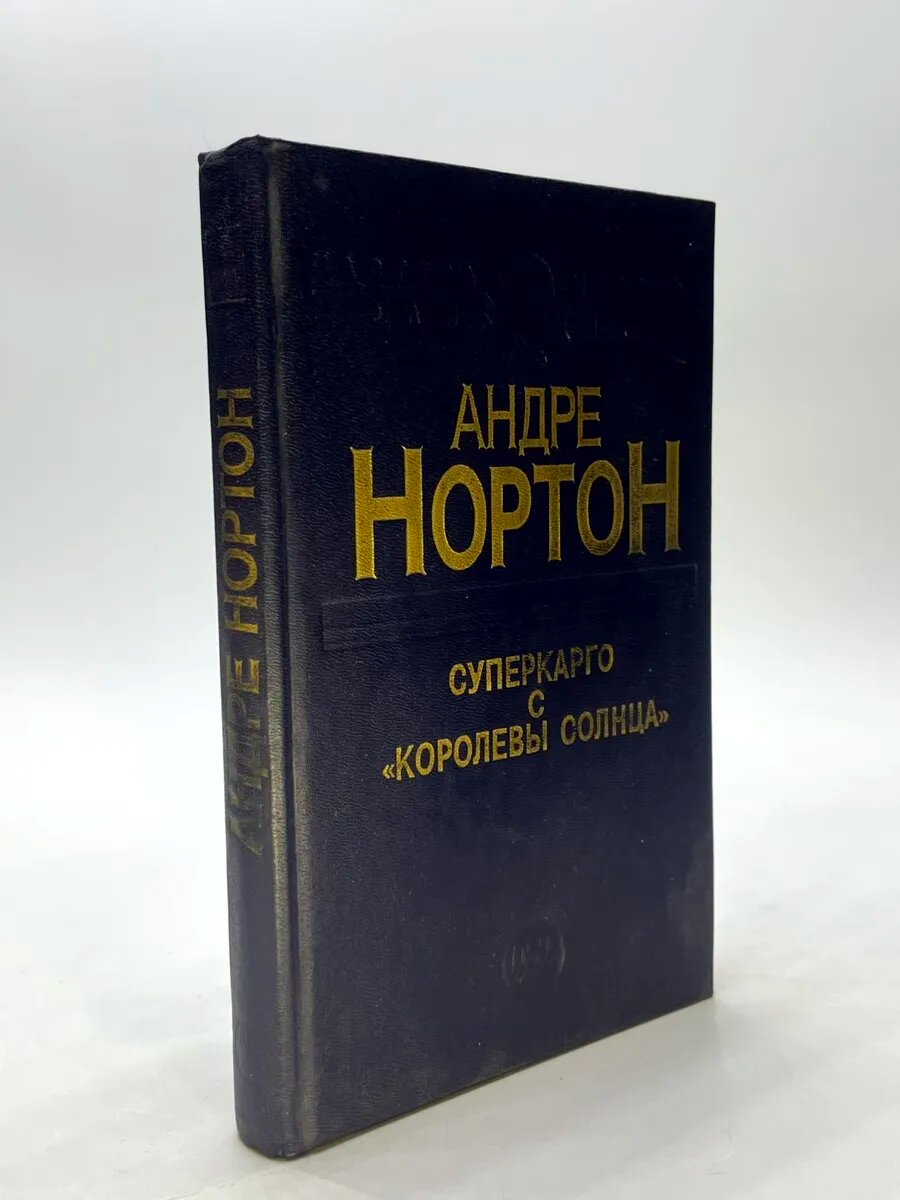 Андре Нортон - Суперкарго Королевы солнца