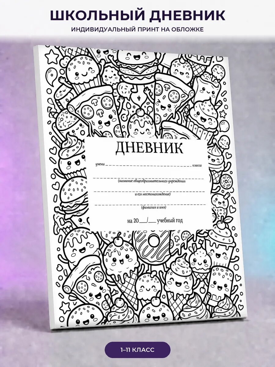 Школьный дневник с милыми сладостями