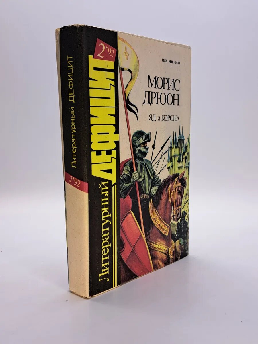 Яд и корона. Негоже лилиям прясть. Морис Дрюон. Литературный