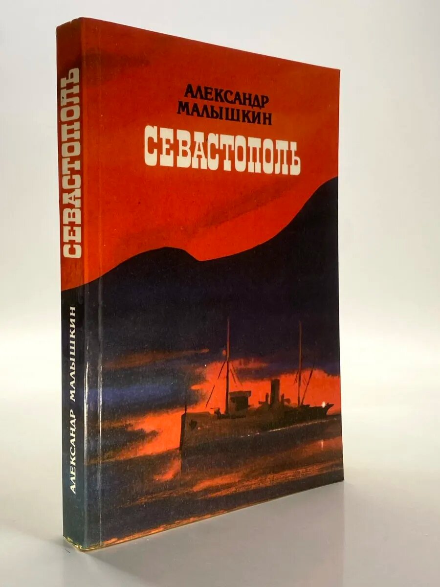 Севастополь. Малышкин Александр Георгиевич. 1985