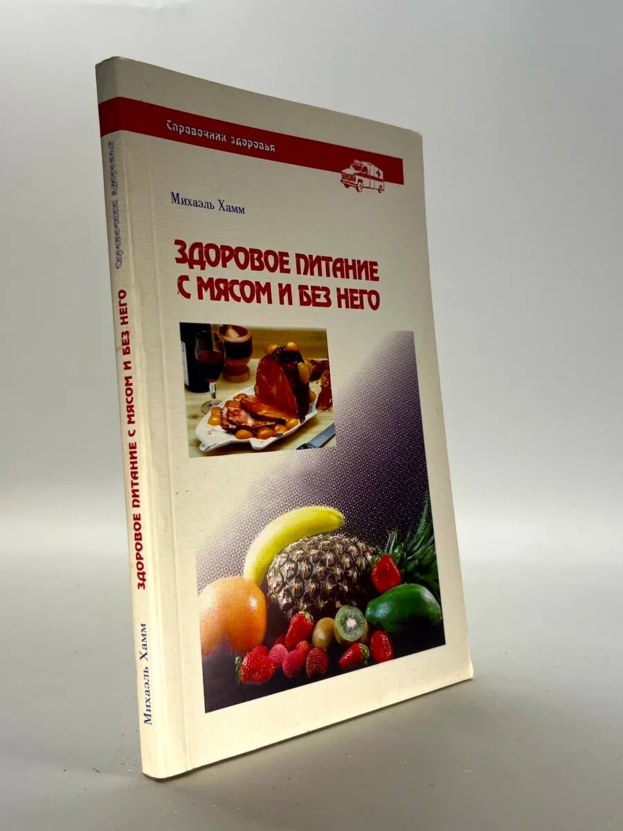 Здоровое питание с мясом и без него. Справочник здоровья