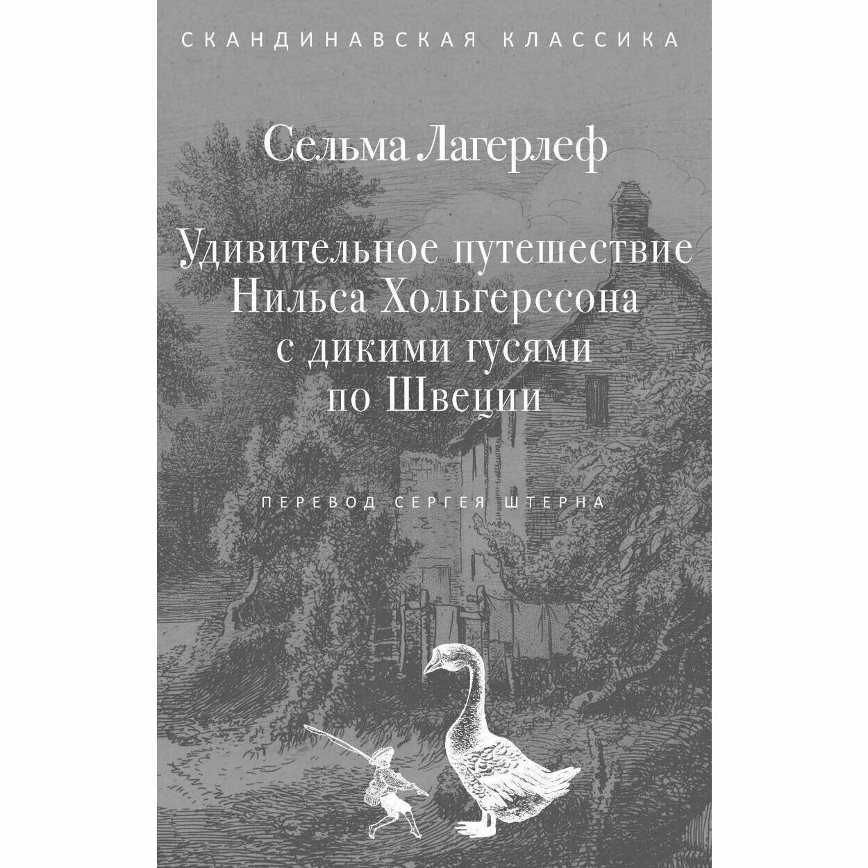 Книга Сельма Оттилия Лувиса Лагерлёф, Удивительное путешествие Нильса Хольгерссона с дикими гусями по Швеции