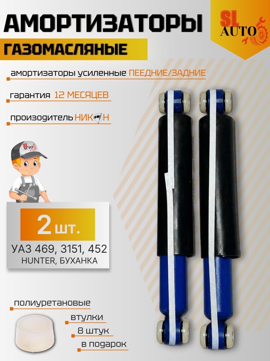 Амортизаторы (газомасляные) на УАЗ 452, 469, 3151, 3909, 3160, 3741, 3303, 2206, 31512, 3962, HUNTER, Патриот 2шт усиленные + 8 полиуретановых втулок белых