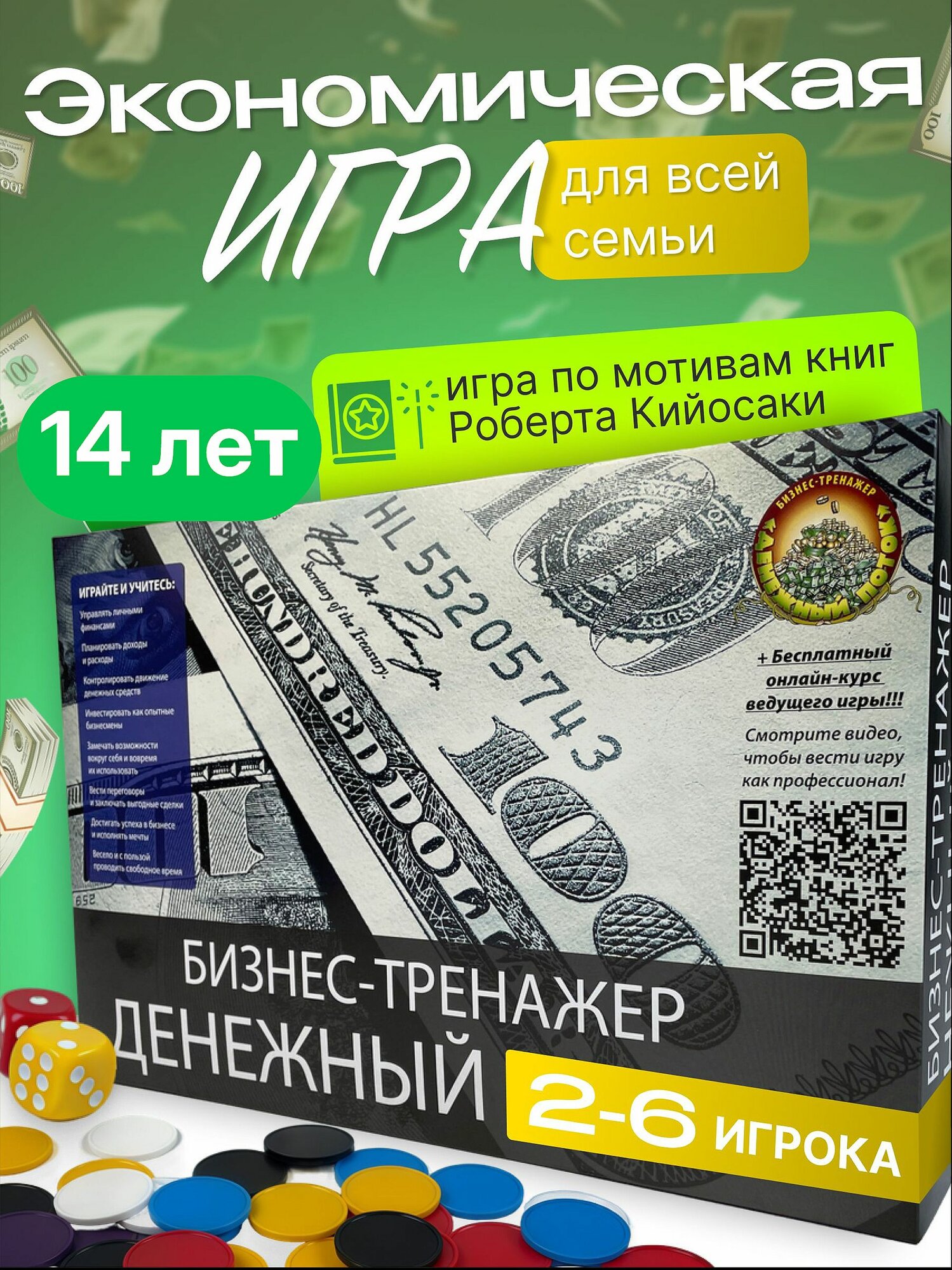 Настольная экономическая игра бизнес-тренажер "Денежный" - игра по мотивам книг Роберта Кийосаки 10+