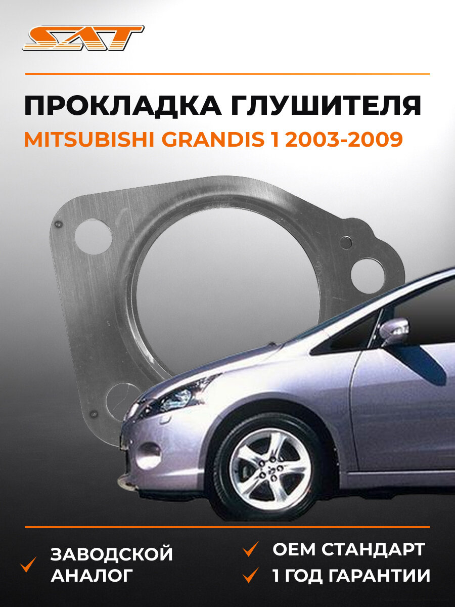 Прокладка глушителя SAT STMN110646 Мицубиси Грандис Mitsubishi Grandis 1 2003-2009