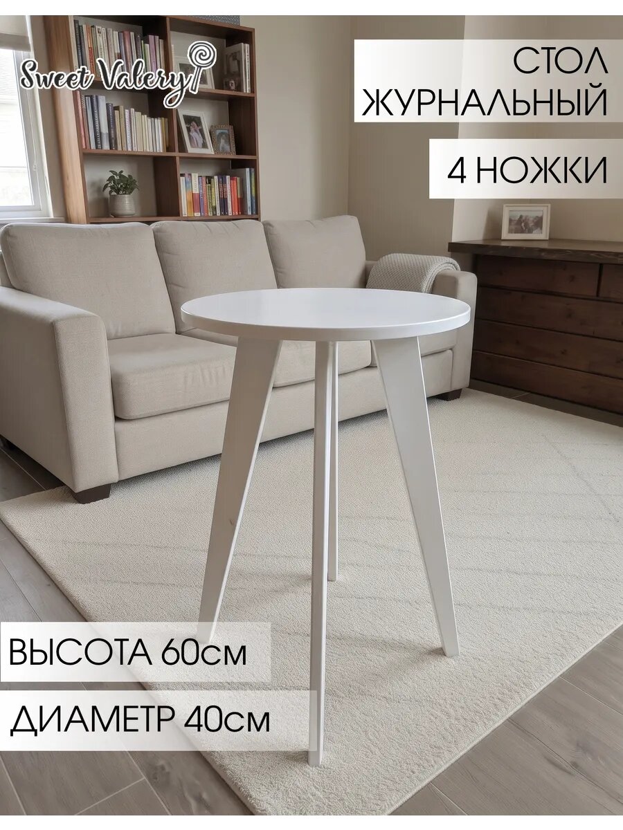 Столик журнальный,60х40см, 4 ножки, цвет белый