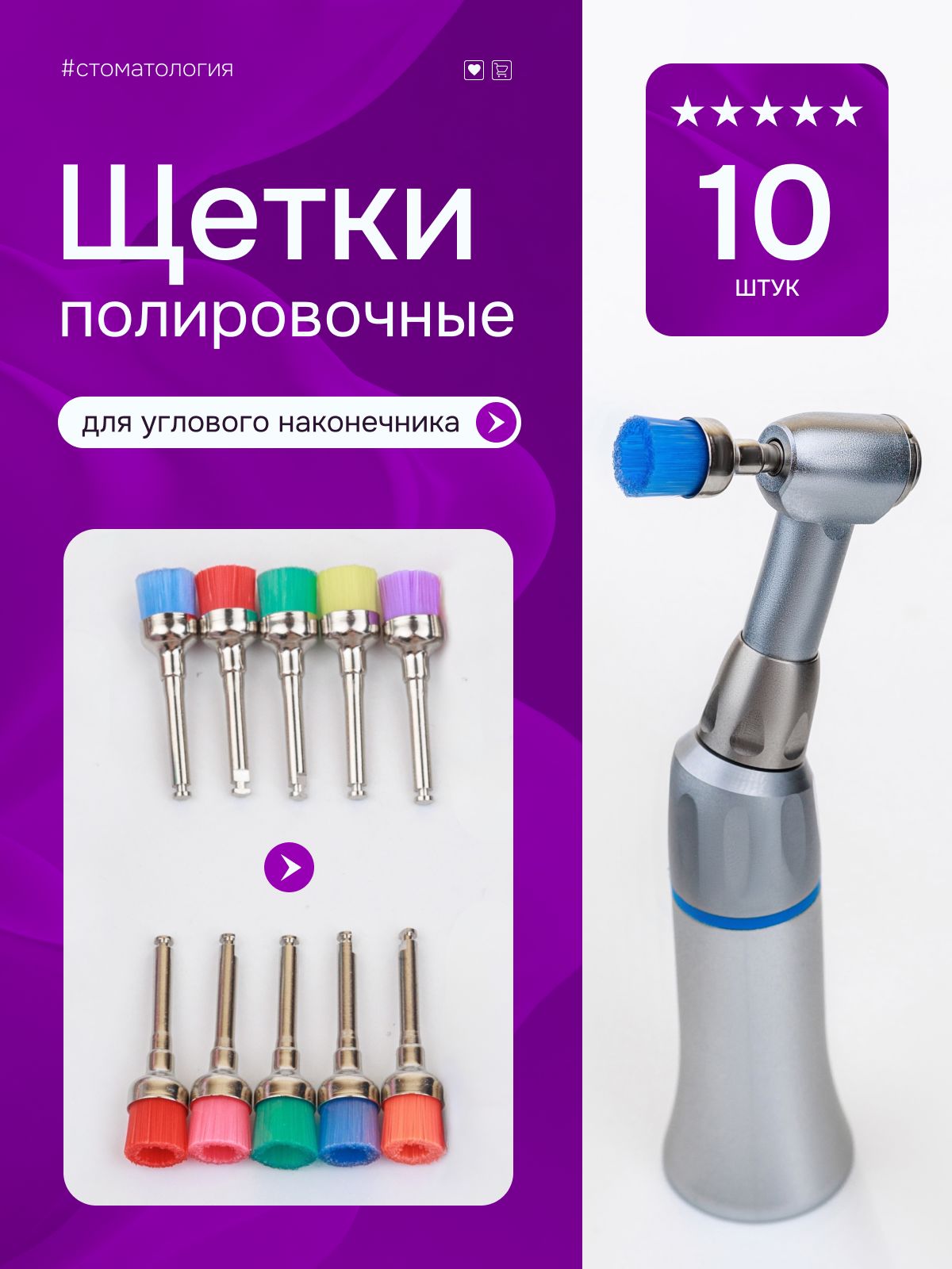 Щетки полировальные стоматологические нейлоновые для углового наконечника(10шт. разноцветные)