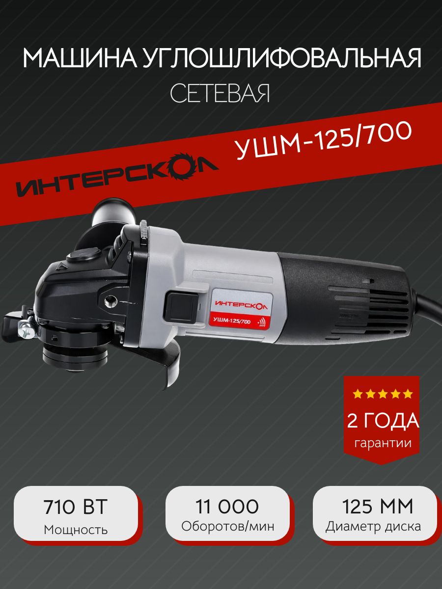 Шлифмашина угловая Интерскол УШМ-125/700 (710Вт, диска 125мм, 11000об/мин, 1.75кг)