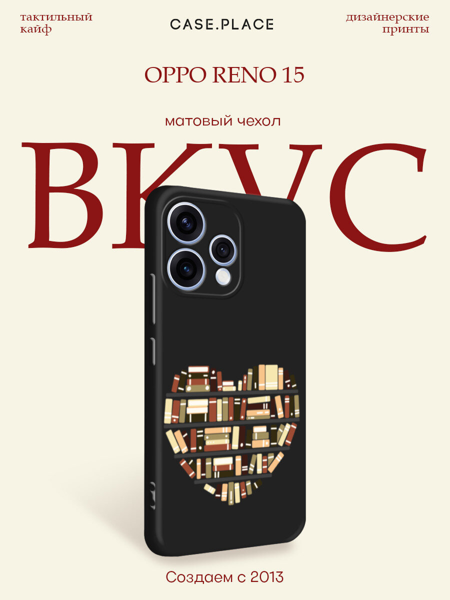 Черный матовый чехол на Oppo Reno 15 / Оппо Рено 15 с принтом Книги в сердце