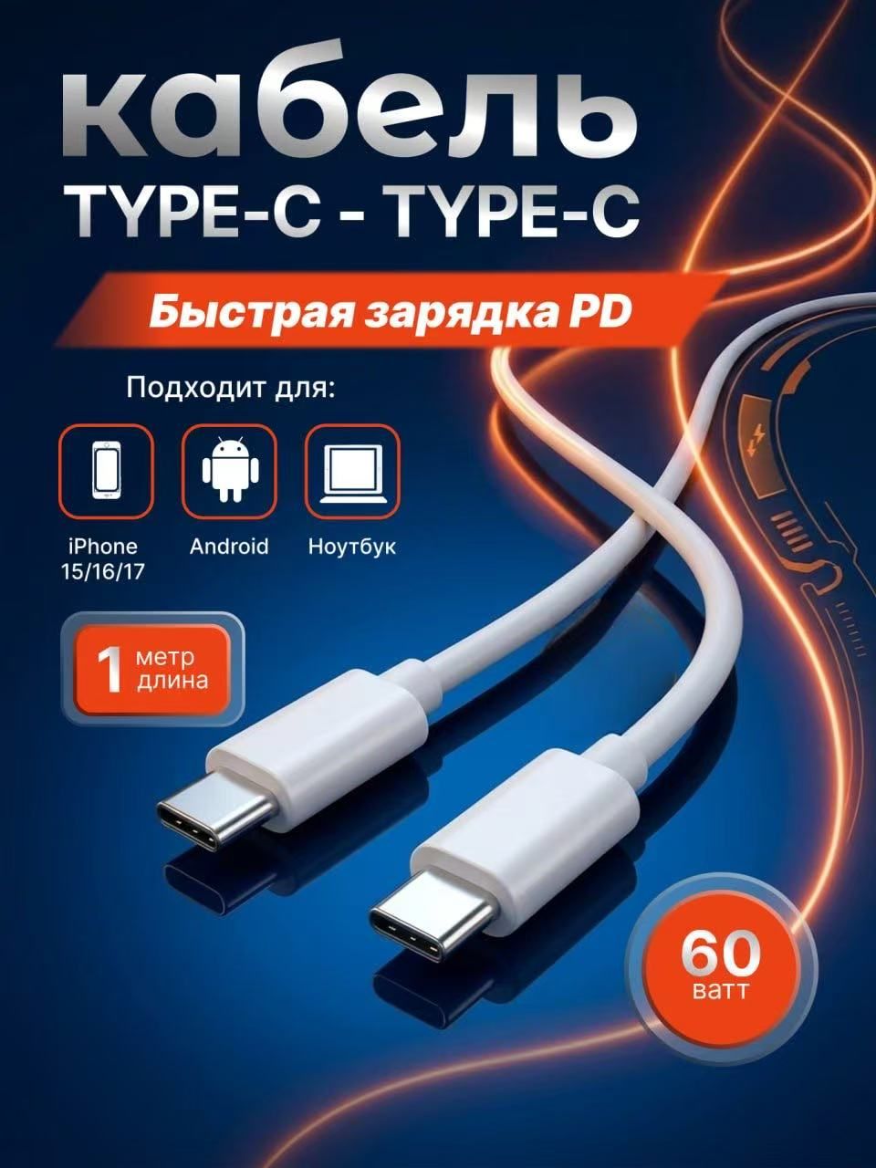Кабель Type C - Type C 1м провод, шнур быстрая зарядка 65W