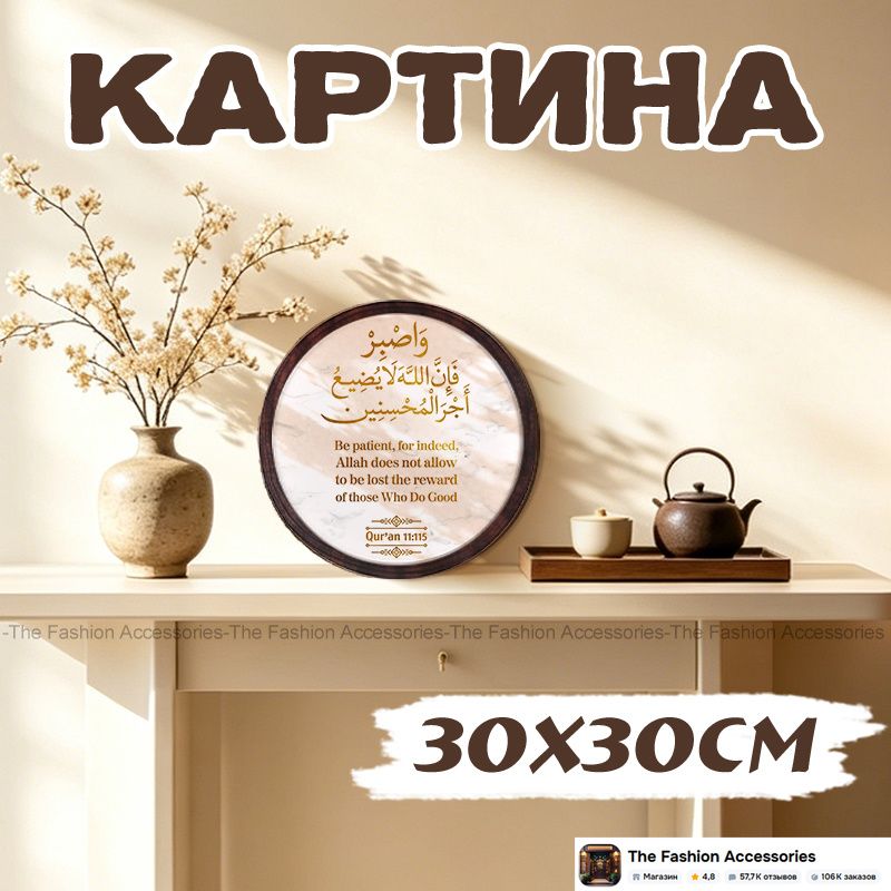 Картина "аятом Корана о терпении" 30x30 см