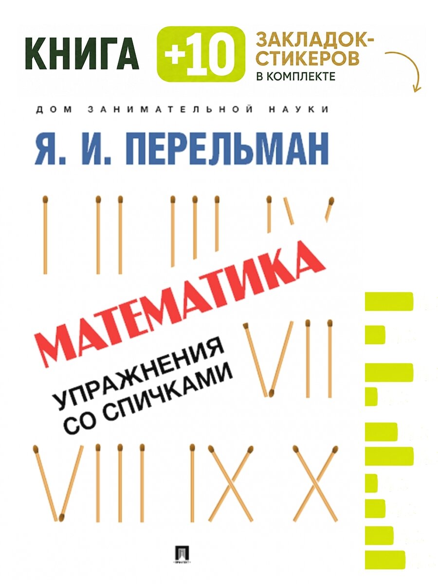 Математика: упражнения со спичками. (Серия "Дом занимательной науки"). Комплект: книга + 10 закладок-стикеров