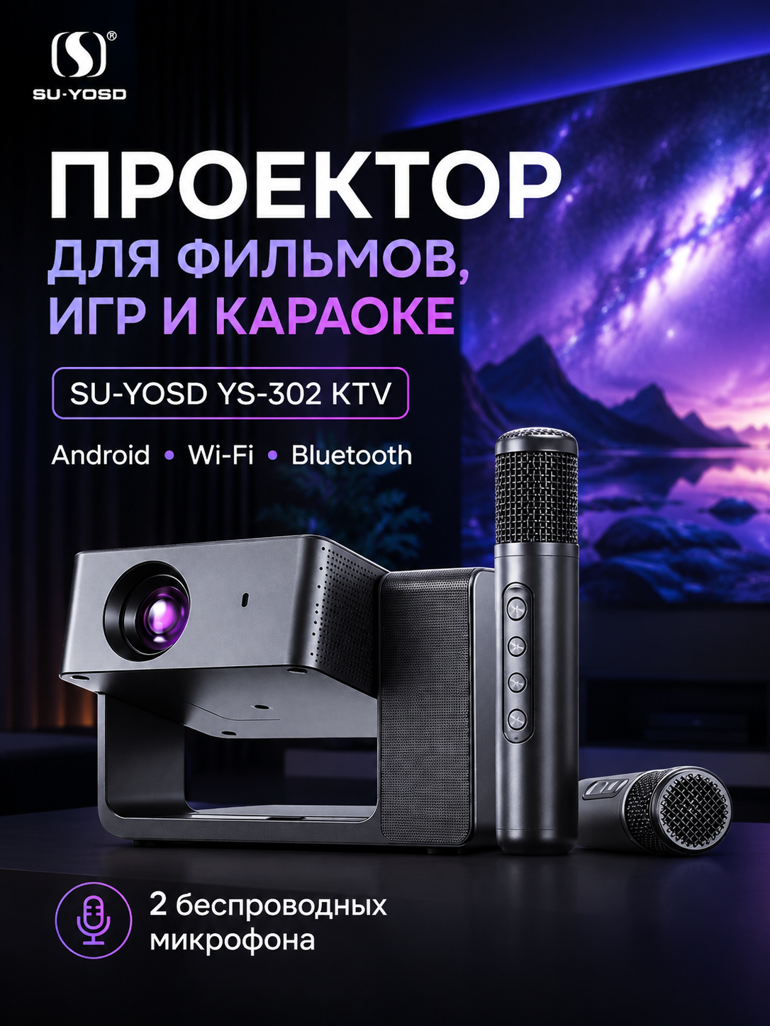 Проектор для фильмов и игр с караоке микрофонами Android, Wi-Fi, Bluetooth SU-YOSD YS-302 KTV