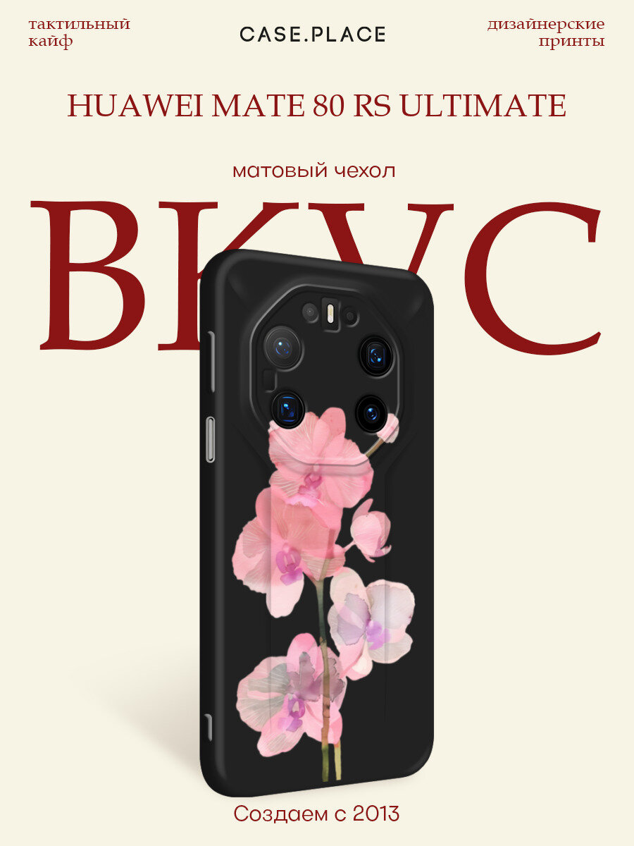 Черный матовый чехол на Huawei Mate 80 RS Ultimate / Хуавей Мейт 80 РС Ультимейт с принтом Акварельные орхидеи
