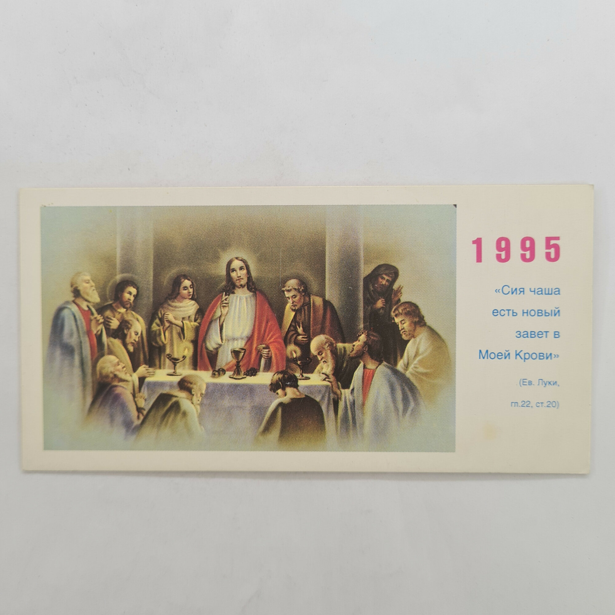 Карманный календарик 1995 года. Христос с учениками, христианские праздники. Календарь винтажный