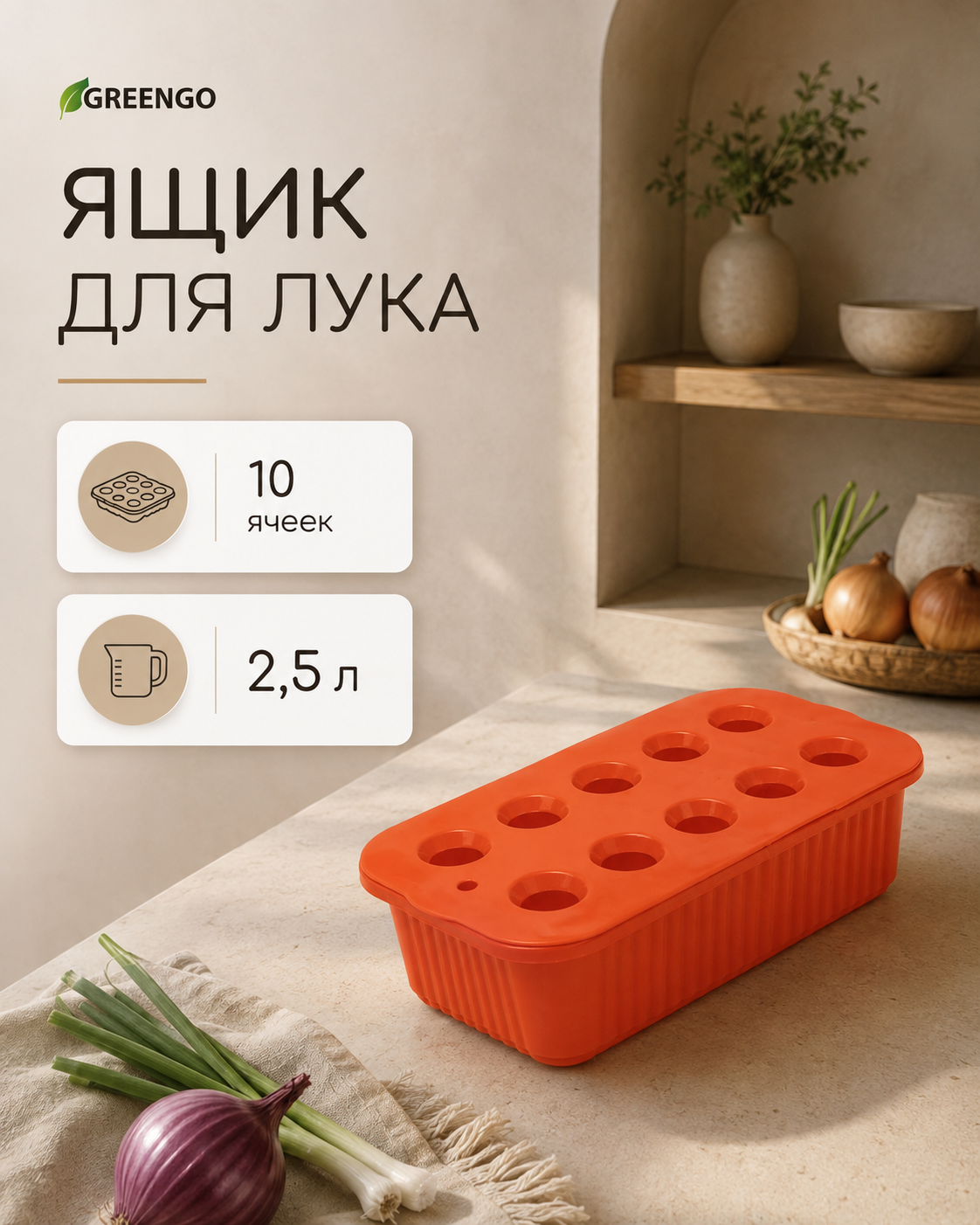 Ящик для выращивания зелёного лука, 29 × 16 × 8,5 см, 2,5 л, 10 лунок, пластик, оранжевый, Greengo