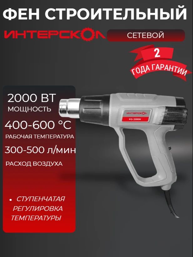 Промо Фен строительный Интерскол ФЭ-2000 (2000Вт, 400/600 С, 300-500л/мин, 2 режима, 0.8кг, картон)