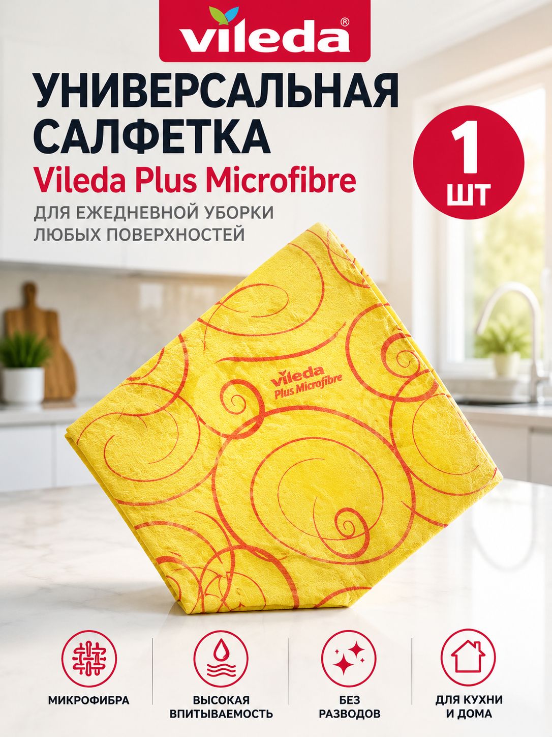 Салфетка для уборки Vileda Plus Microfibre универсальная, для кухни и ванной, с микрофиброй, 1 шт.