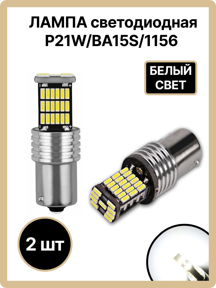 Светодиодная LED лампа P21W BA15S 1156, белый свет, 2 шт