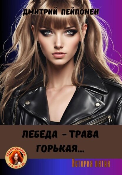Лебеда – трава горькая… [Цифровая книга]
