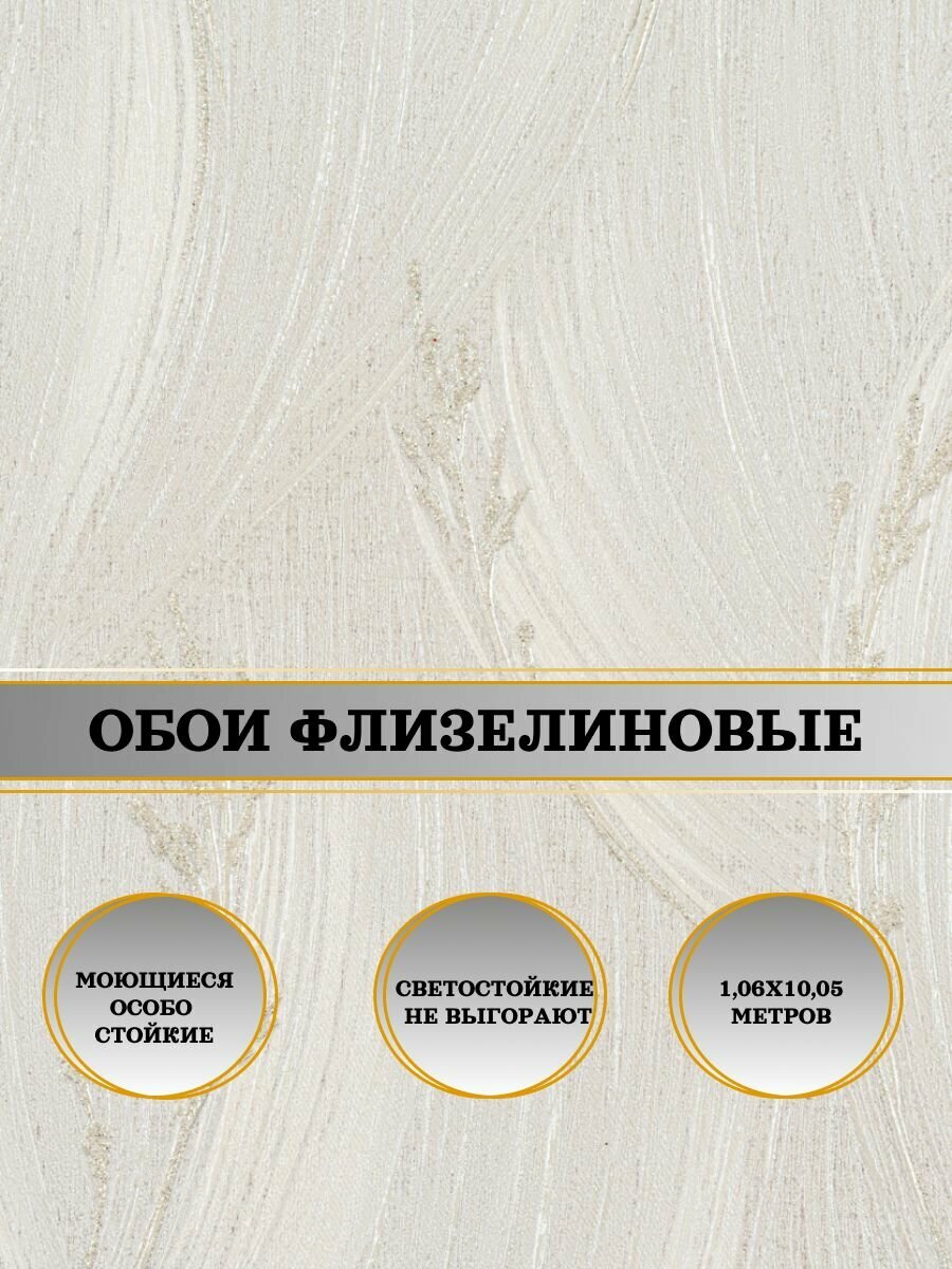 Обои флизелиновые бежевые Колоски 10671-04 1,06х10м. Для спальни, зала, коридора.