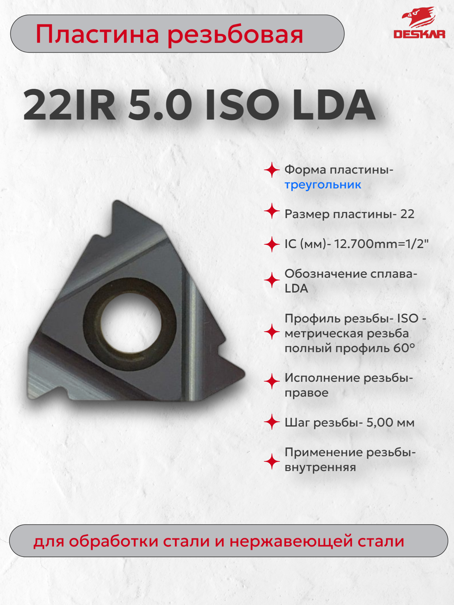 22IR 5.0 ISO LDA пластина резьбовая (1 шт.) DESKAR 00-00021387