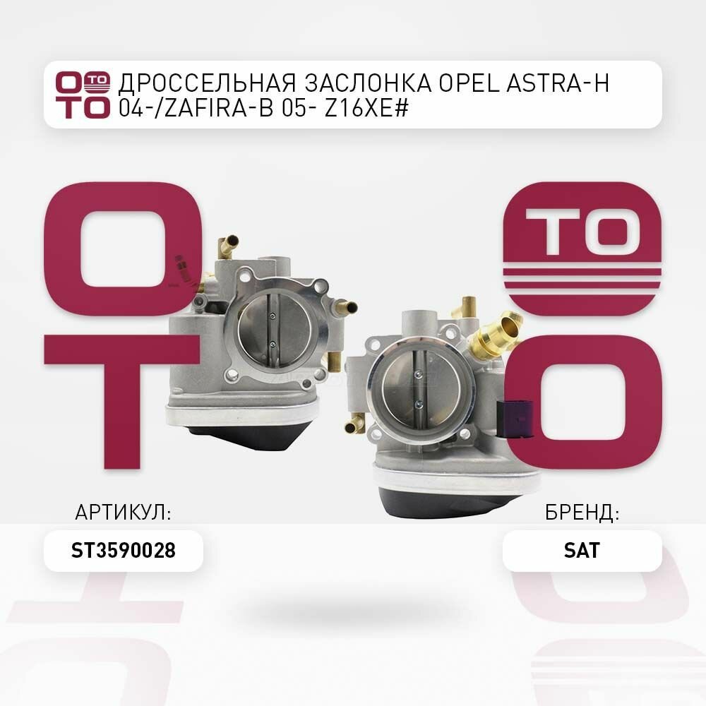 Дроссельная заслонка opel ( опель ) astra ( астра ) h 04 / SAT ST3590028; ST-359-0028