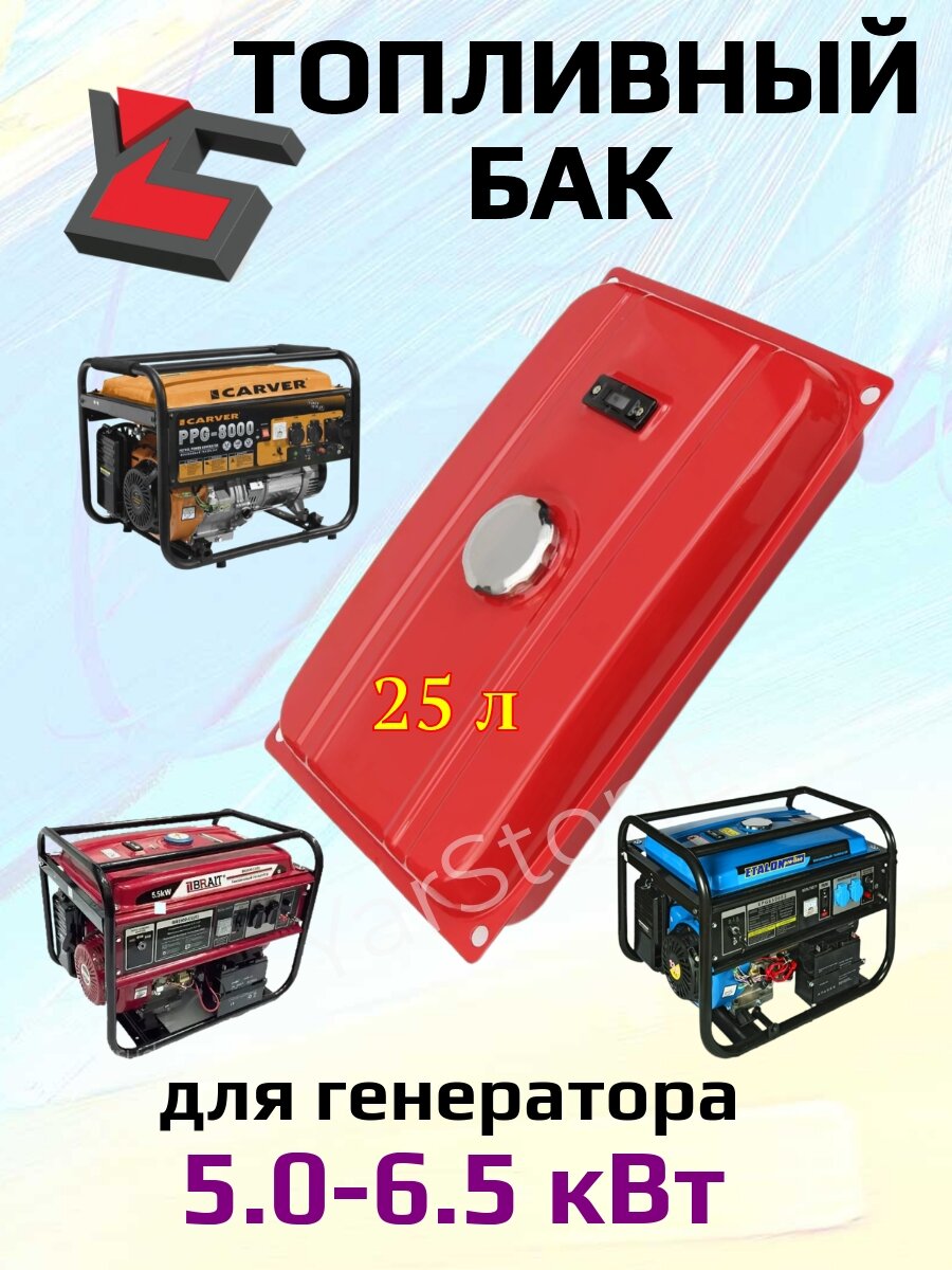 Бак топливный для Генераторов 5 кВт. - 6.5 кВт. 25 литров