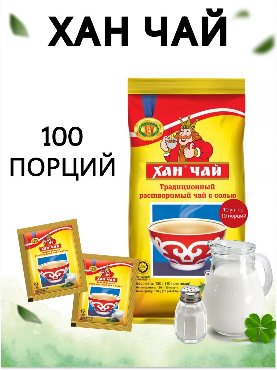 ХАН Чай с солью, 100 порций