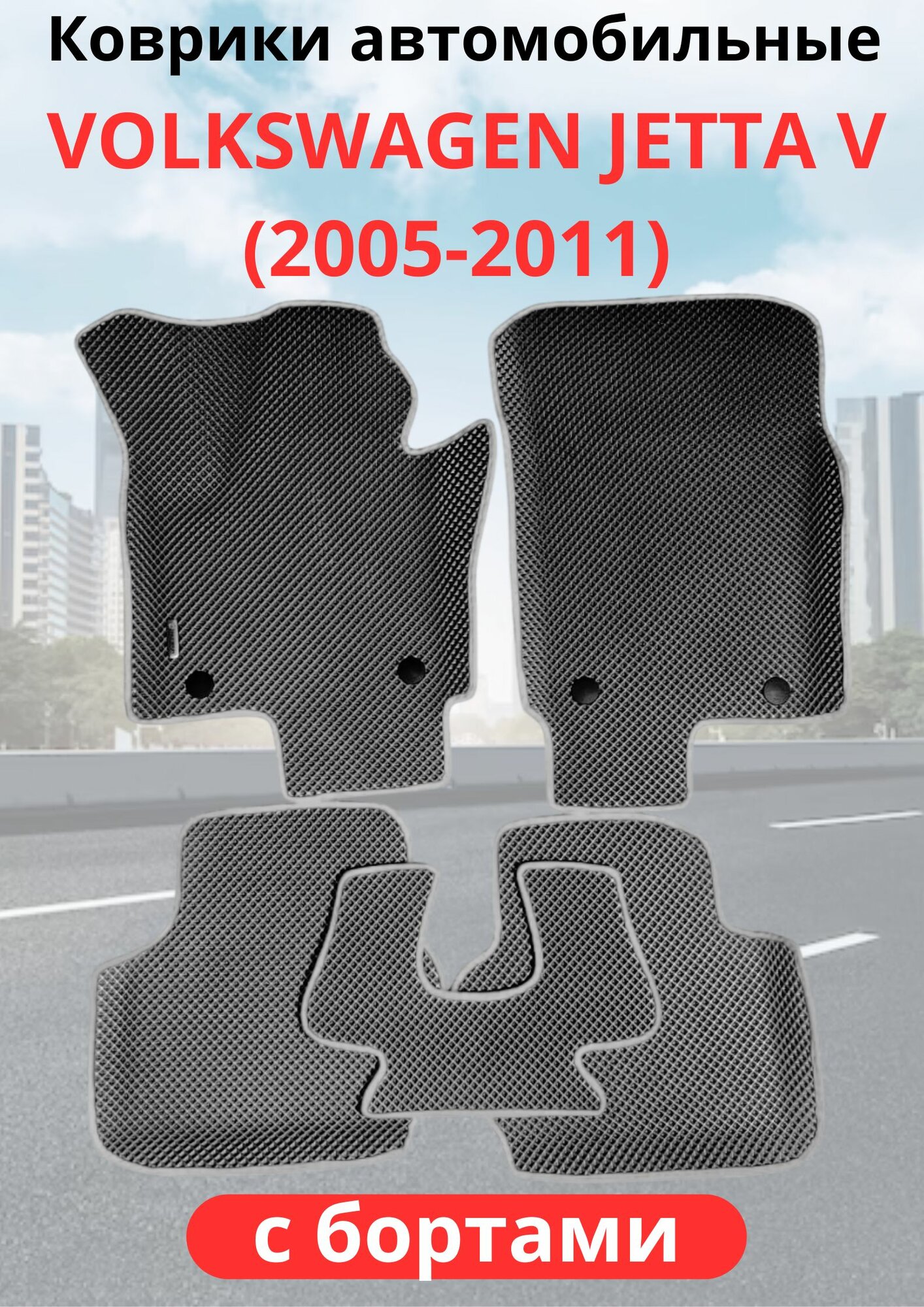 Автомобильные коврики Volkswagen Jetta V вольцваген джетта 5 (2005 - 2011)с бортами ЭВА / EVA / ЕВА