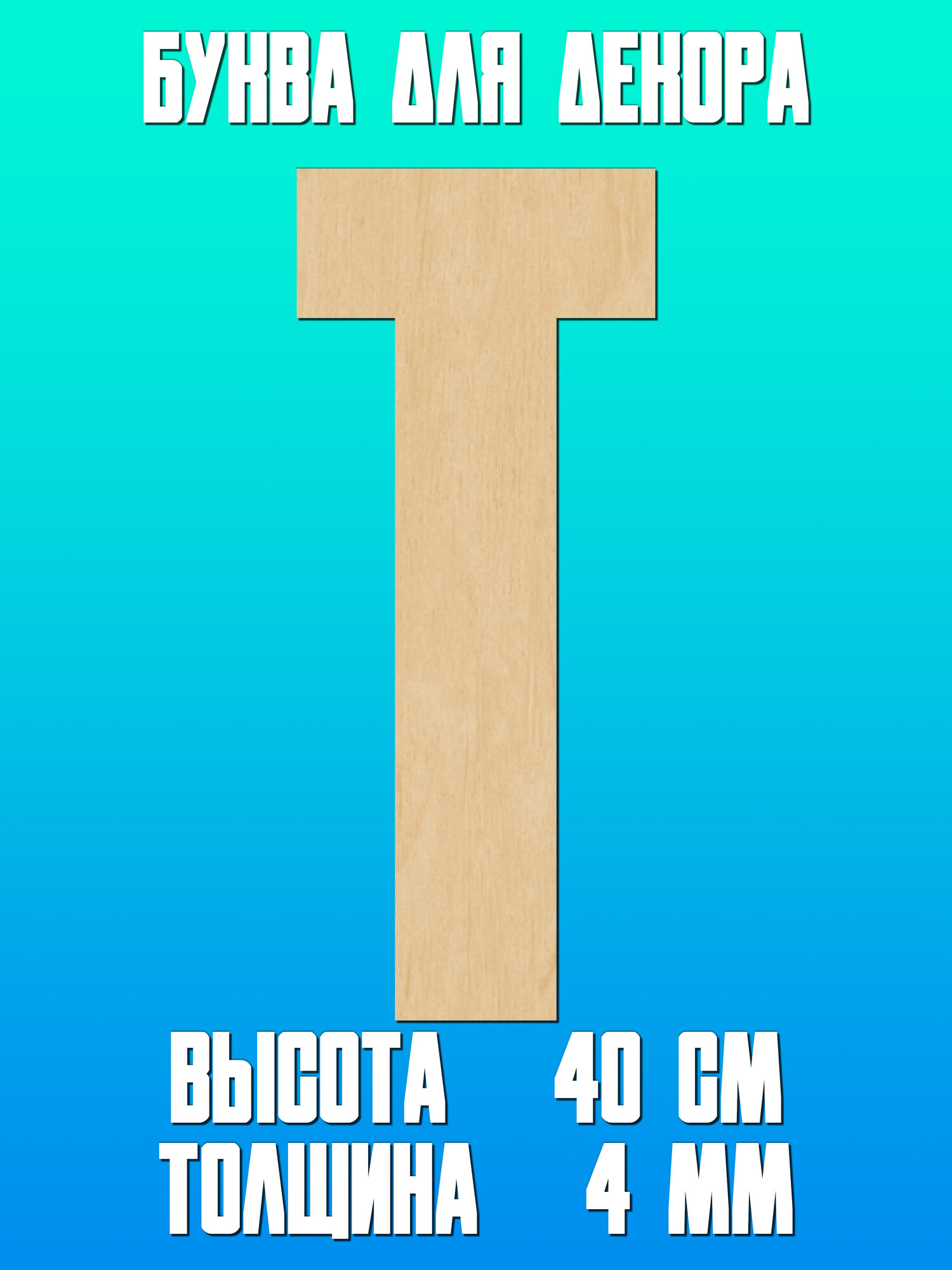 Большая деревянная буква Т (40 см) для декора и творчества