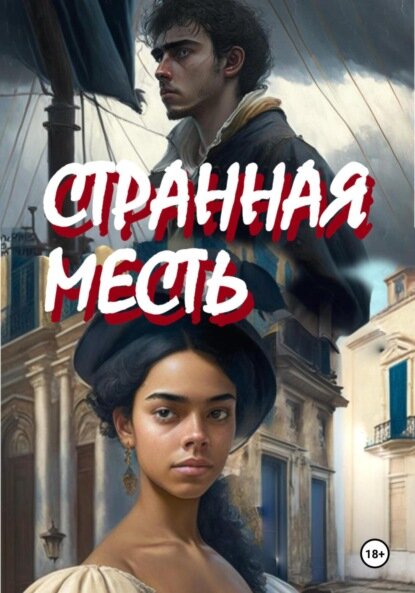 Странная месть [Цифровая книга]